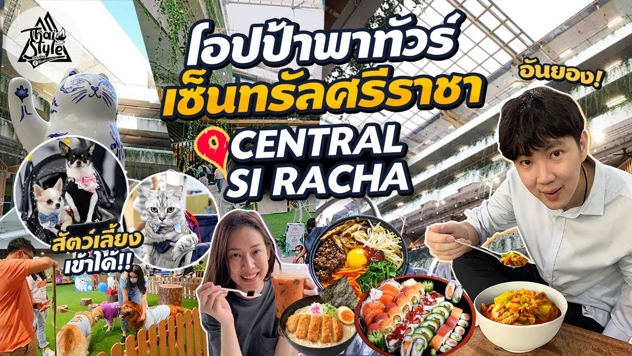 Central Si Racha ห้างใหม่สุดชิลในเครือเซ็นทรัล พาเที่ยวพากินที่ อ.ศรีราชา จ.ชลบุรี | Thai Style ...
