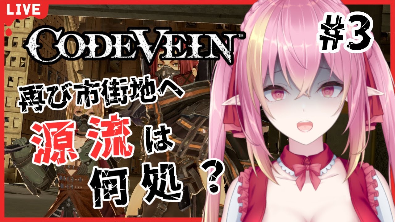 【CODEVEIN】完全初見：源流 探しに再び市街地へ！※ネタバレ注意【 Vtuber / 奏音おんぷ 】 - YouTube