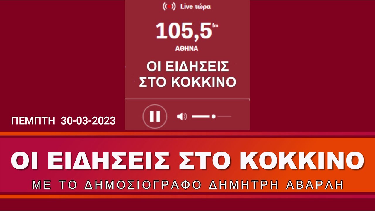 ΟΙ ΕΙΔΗΣΕΙΣ ΣΤΟ ΚΟΚΚΙΝΟ 105,5 fm με το δημοσιογράφο Δημήτρη Αβαρλή ...