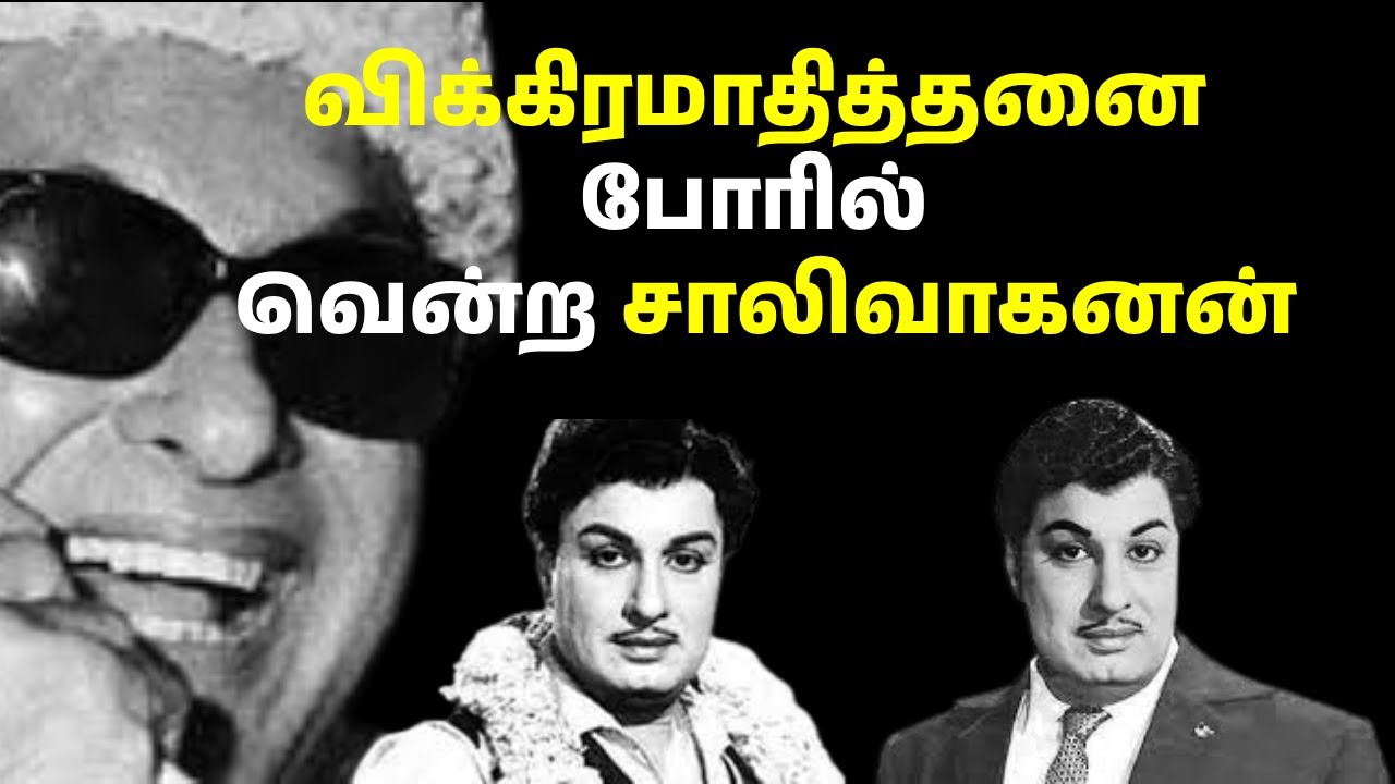 விக்கிரமாதித்தனை போரில் வென்ற சாலிவாகனன்l Salivaganan l Vikramathithan ...