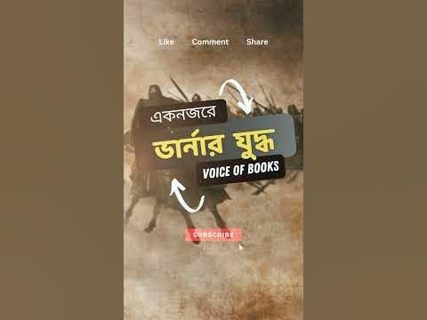 একনজরে ভার্নার যুদ্ধ | ইসলামের ইতিহাসে যুদ্ধ | Voice of Books #battle #history #information ...