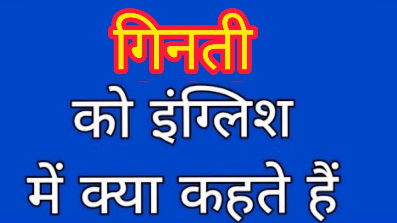 Ginti Ko English Mein Kya Kahate Hain Ginti Ko English Mein Kya Kahate Hain