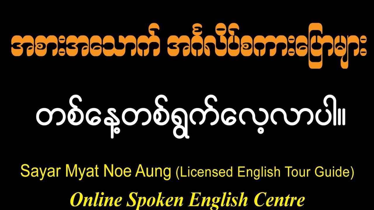 အစားအသောက်နဲ့ပတ်သက်ပြီး အဂ်လိပ်လိုပြောကြမယ် Sayar Myat Noe Aung ...