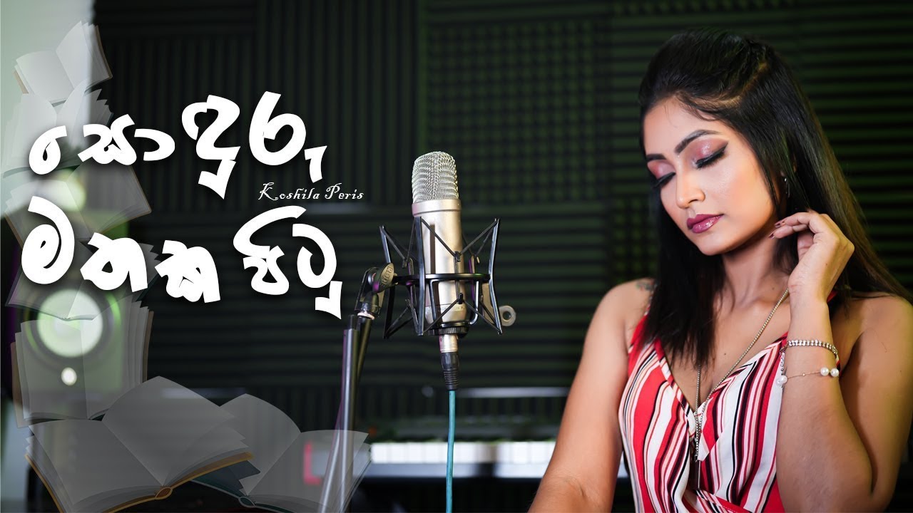 සොඳුරු මතක පිටු ( Sonduru Mathaka Pitu ) - Cover By Koshila Peris - YouTube