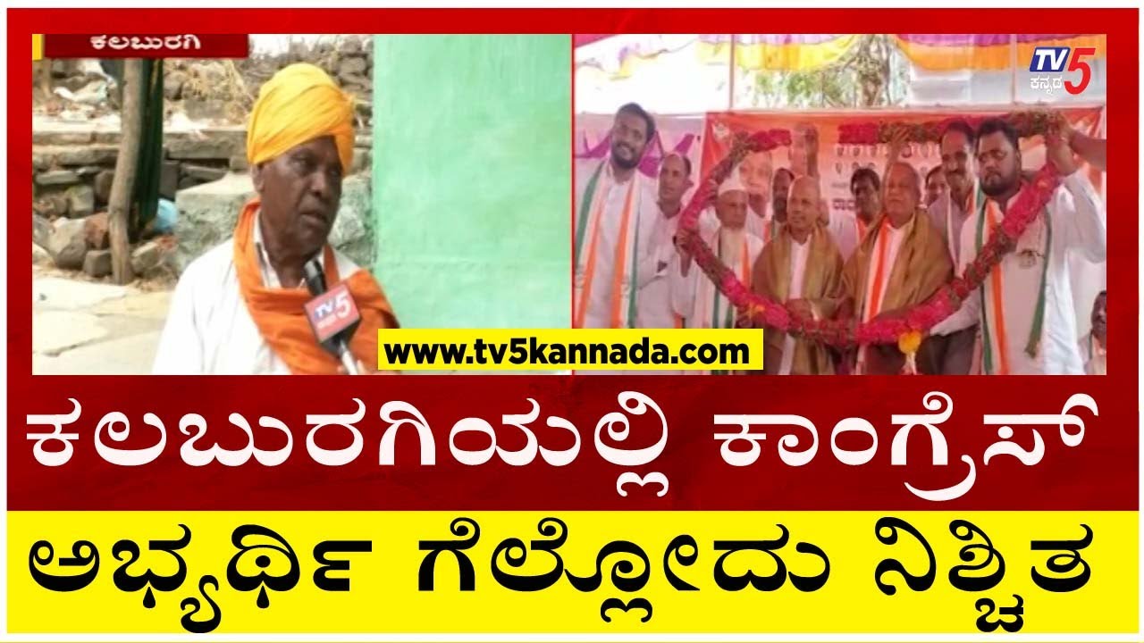 ಕಲಬುರಗಿಯಲ್ಲಿ ಕಾಂಗ್ರೆಸ್ ಅಭ್ಯರ್ಥಿ ಗೆಲ್ಲೋದು ನಿಶ್ಚಿತ..! | Radhakrishna ...