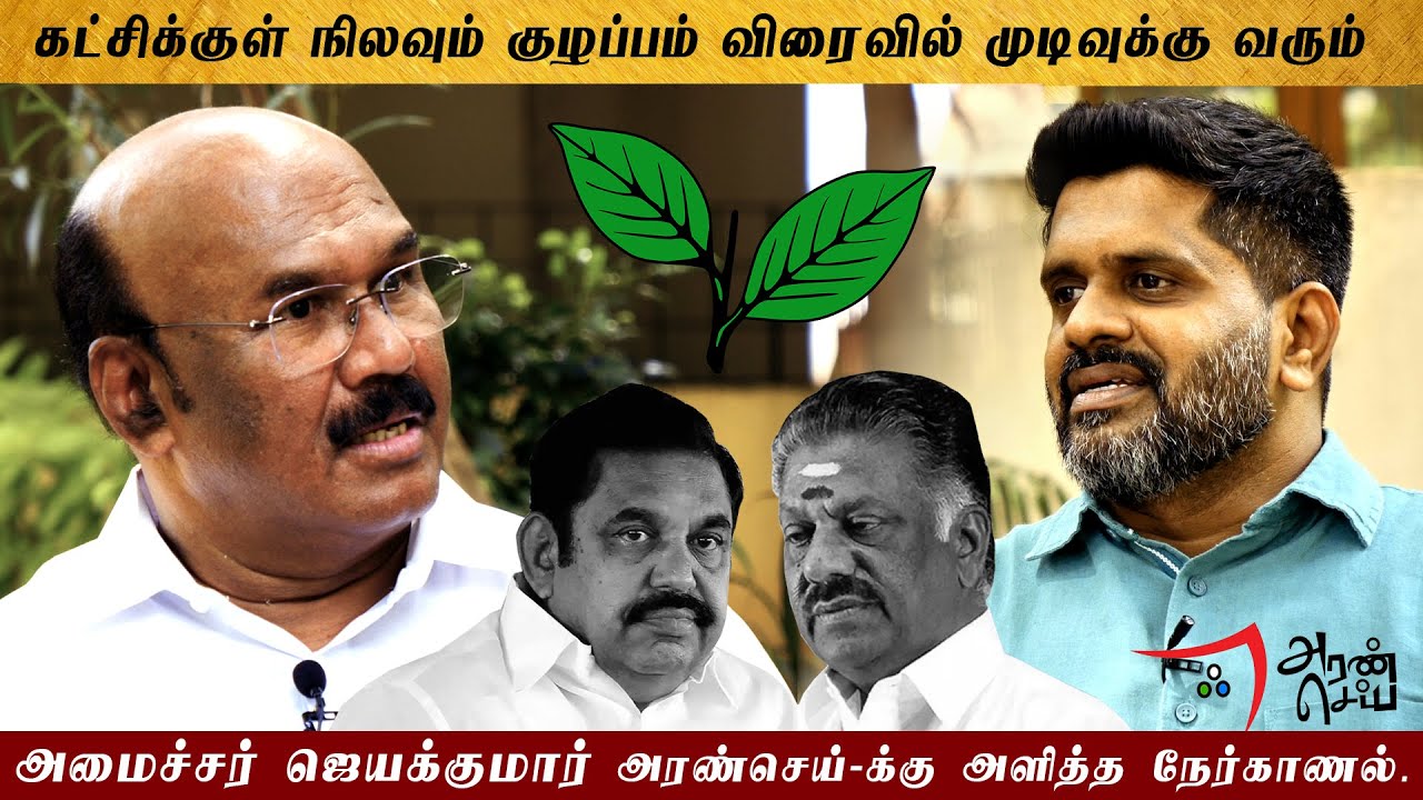 admk minister d jayakumar interview about the confusions in admk ...