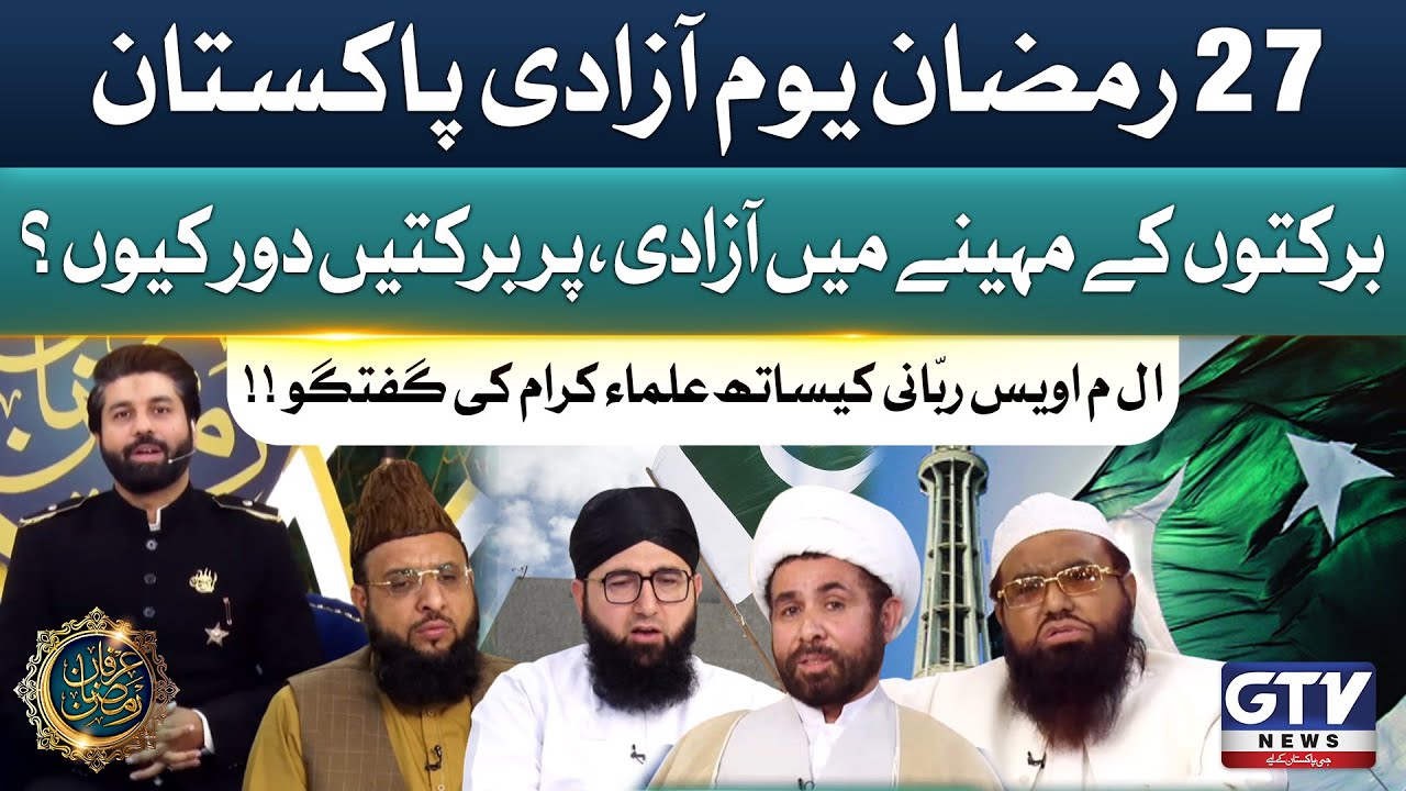 27 Ramzan Yom e Azadi e Pakistan | Irfan e Ramzan | Alif Lam Mim | Full ...