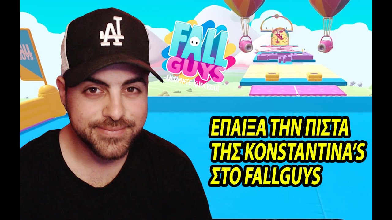 ΕΠΑΙΞΑ ΤΗΝ ΠΙΣΤΑ ΤΗΣ konstantina's ΣΤΟ FALLGUYS 🤗 - YouTube