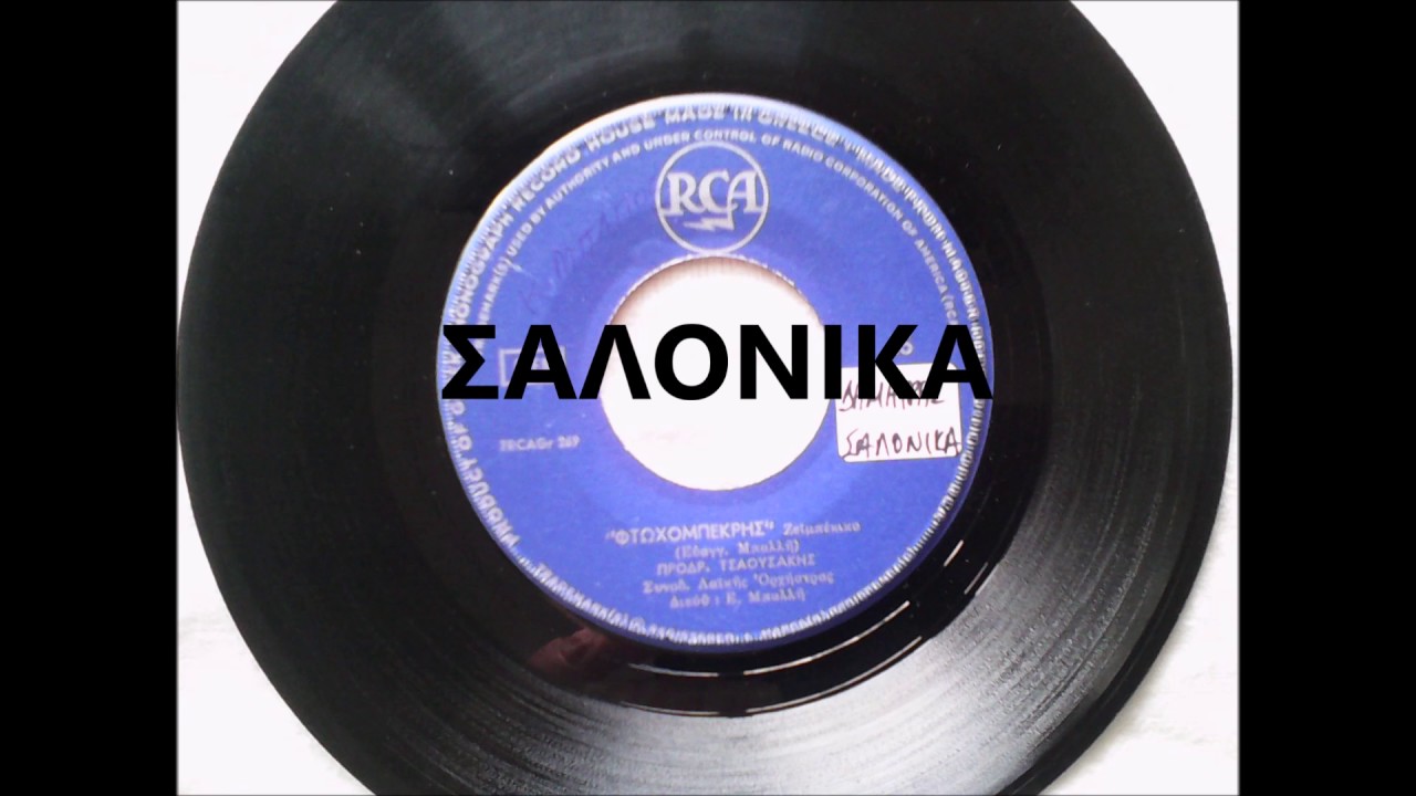 ΦΤΩΧΟΜΠΕΚΡΗΣ - ΠΡΟΔΡΟΜΟΣ ΤΣΑΟΥΣΑΚΗΣ - YouTube