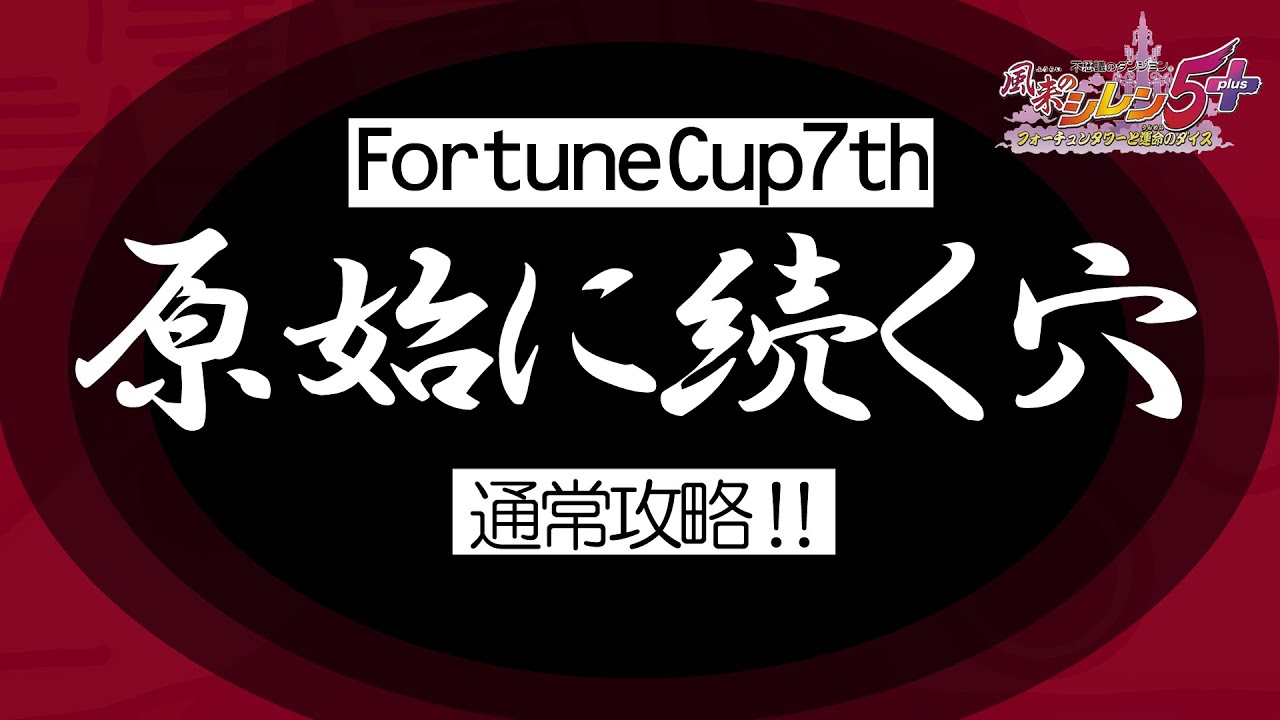 Fortune Cup 7th～原始に続く穴～通常攻略部門 その弐 - YouTube