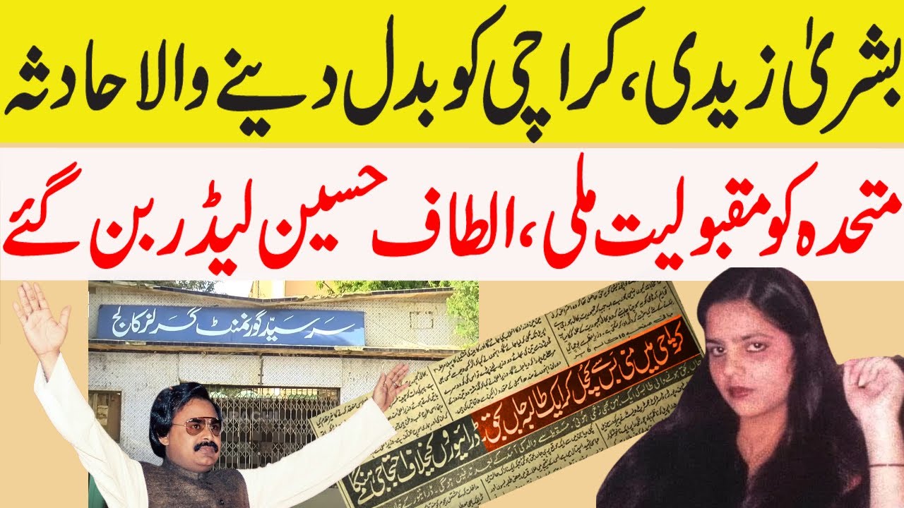 Bushra Zaidi Accident 1985 & Rise of MQM Leader Altaf Hussain | Bilal ...