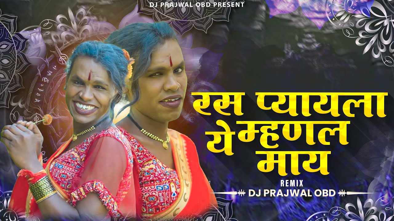 रस प्यायला ये म्हणल माय | Ras Pyala Ye May | Ras Pyayla Ye Mhnl May Dj ...
