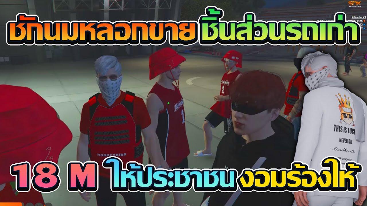 ชักนมหลอกขายชิ้นส่วนรถเก่า 18m ให้ประชาชนงอมร้องให้ GTA V FiveM ...