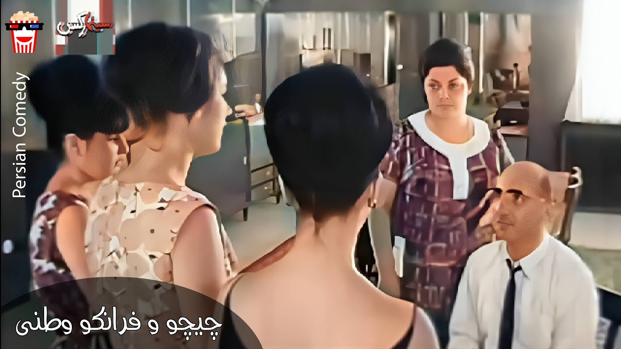 🍿Iranian Movie Chicho and Franco Vatani | فیلم سینمایی ایرانی چیچو و ...