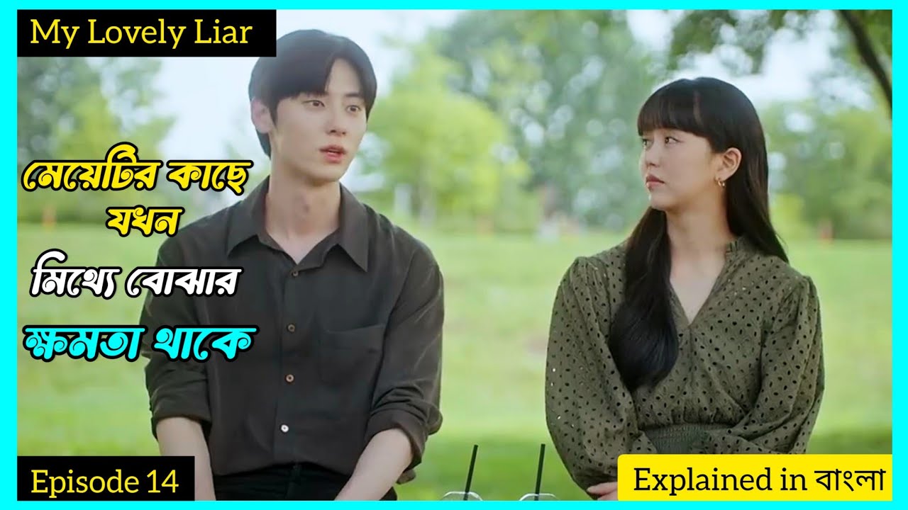 মেয়েটির কাছে যখন মিথ্যে বোঝার superpower থাকে।My Lovely Liar 💘 Episode ...