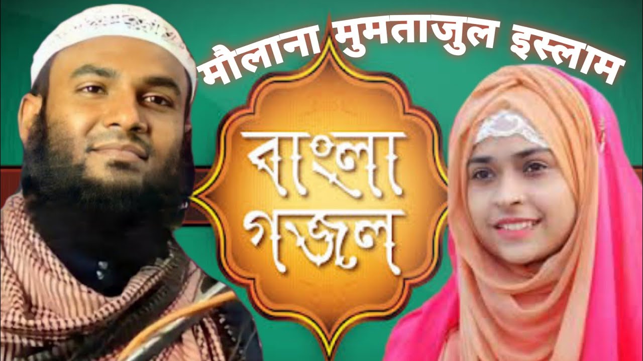Maulana Mumtaz ul Islam | মমতাজ উল ইসলাম | #Sr_islamic_official |#gojol ...