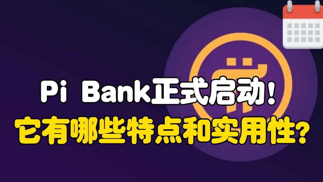 Pi Network：Pi Bank正式启动！它有哪些特点和实用性？ - YouTube