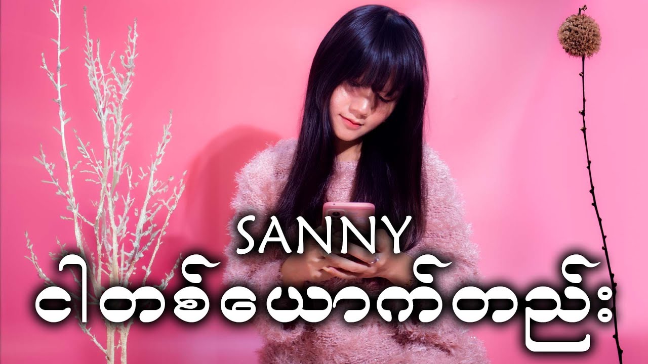 SANNY - ငါတစ်ယောက်တည်း | Lyric Video - YouTube