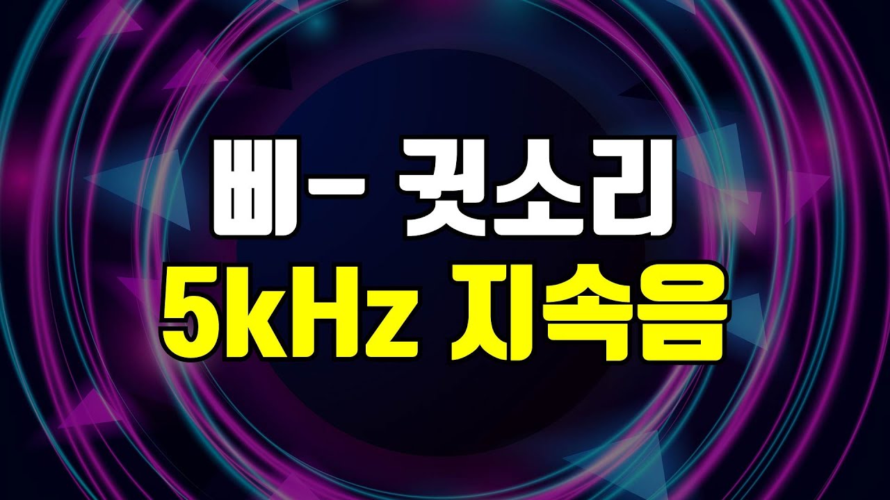 5kHz 삐 소리 지속음 - 고음 귓소리 커버링, 귀를 찌르는 날카로운 고주파를 덮어주는 사운드 - YouTube