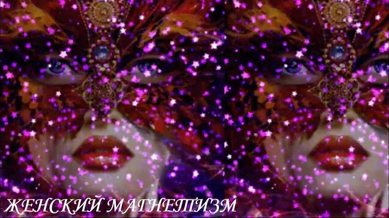 ⚠️ЖЕНСКИЙ МАГНЕТИЗМ/САБЛИМИНАЛ/БУСТЕР/ЖЕНСКИЕ ФЕРОМОНЫ⚠️ - YouTube