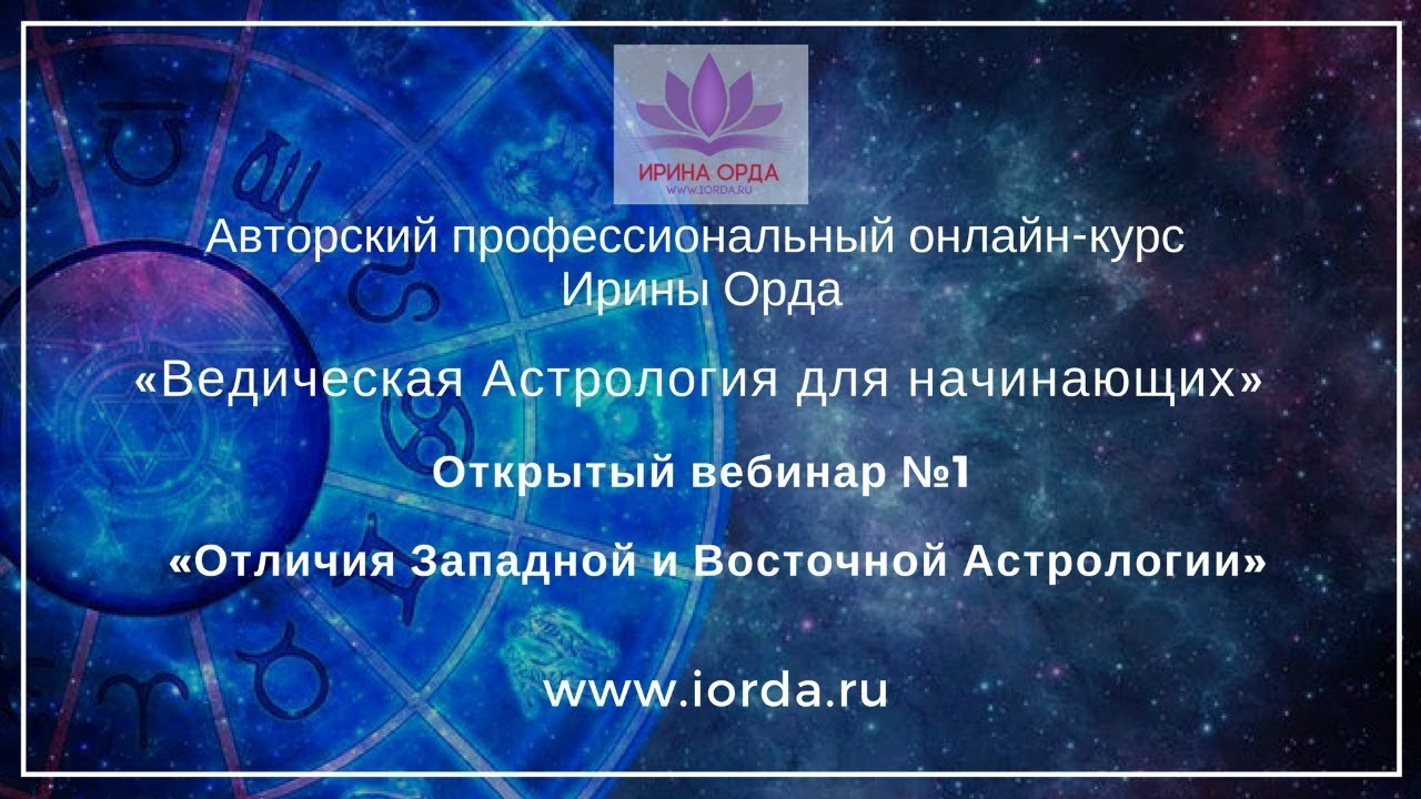 Ирина Орда Курс Ведическая Астрология для начинающих 1 й открытый