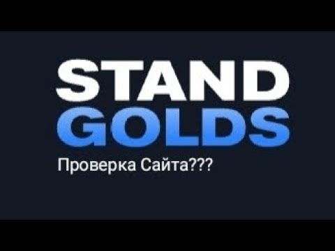 Проверка сайта стенд голдс скаам???? узнаеш в ролике если отдадут голду ...
