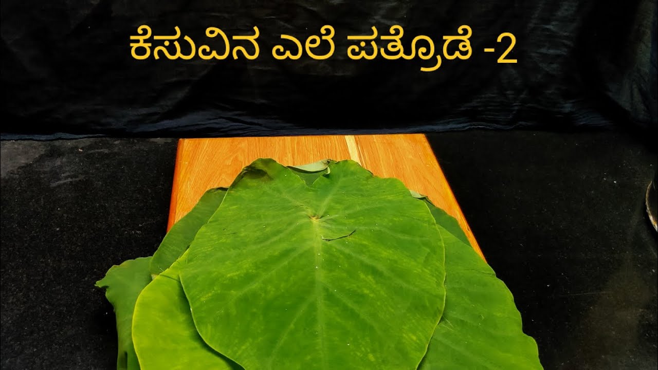 Patrode recipe | Kesuvina Ele Patrode - 2 | ಕೆಸುವಿನ ಎಲೆ ಪತ್ರೊಡೆ - YouTube