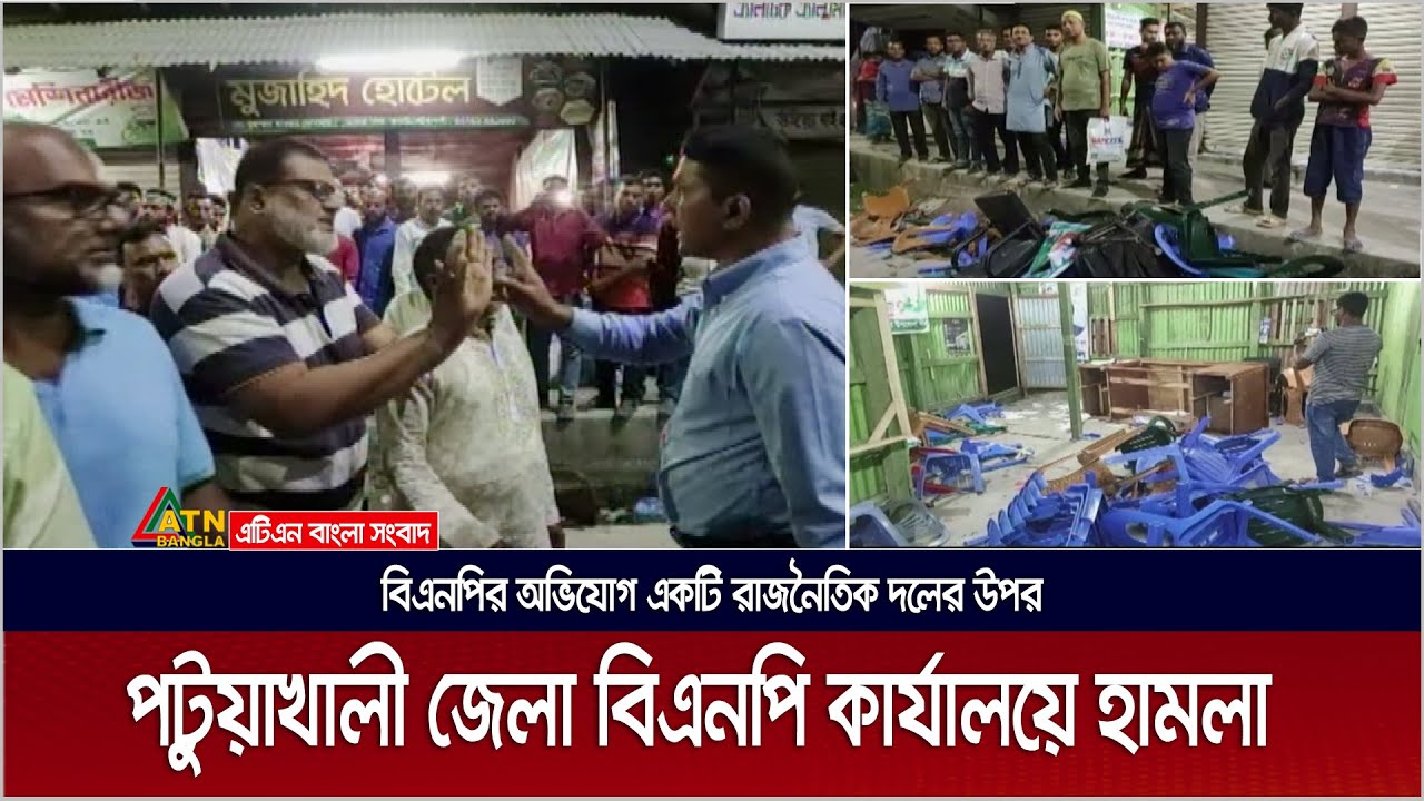 পটুয়াখালীতে জেলা বিএনপি কার্যালয়ে হা * মলা | Patuakhali | BNP Office ...