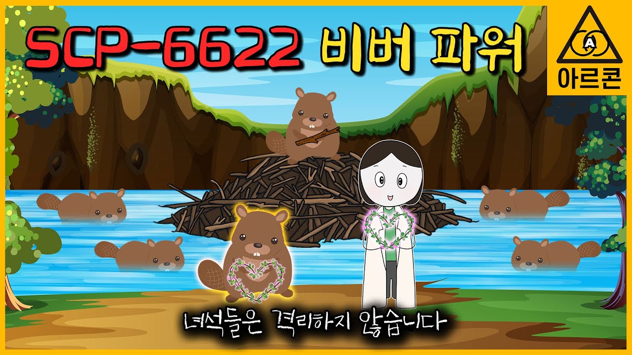 SCP재단이 일부러 격리하지 않는 '아르콘 등급'.. 이유는? (SCP-6622) - YouTube
