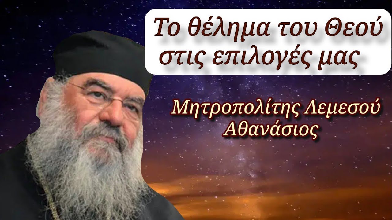 Το θέλημα του Θεού στις επιλογές μας - Μητροπολίτης Λεμεσού Αθανάσιος ...