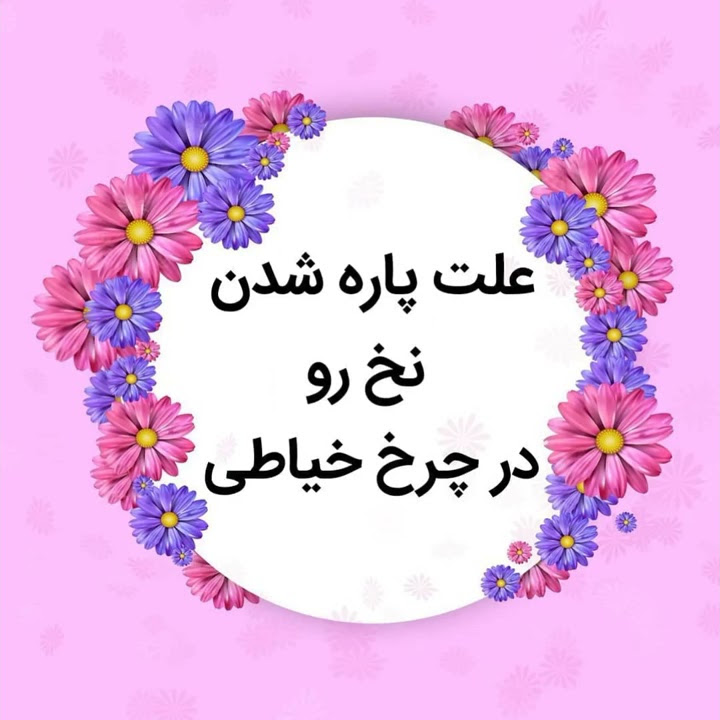 علت پاره شدن نخ رو در چرخ خیاطی Youtube