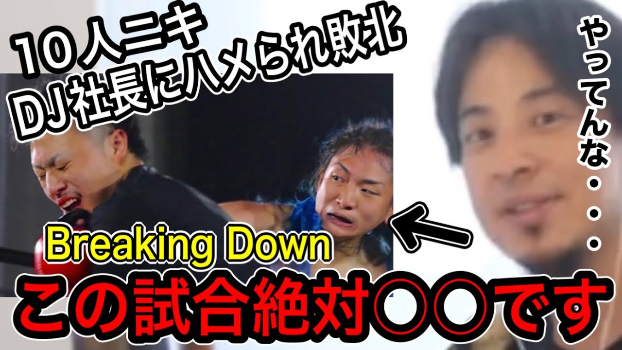 【ひろゆき】breaking Down5の10人ニキvsdj社長の闇を暴露 Youtube