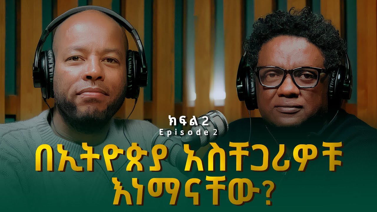 ዳዊት ወንድማገኝ (ዶ/ር) ፡ በኢትዮጵያ አስቸጋሪዎቹ እነማናቸው? | Dawit Wondimagegn - YouTube