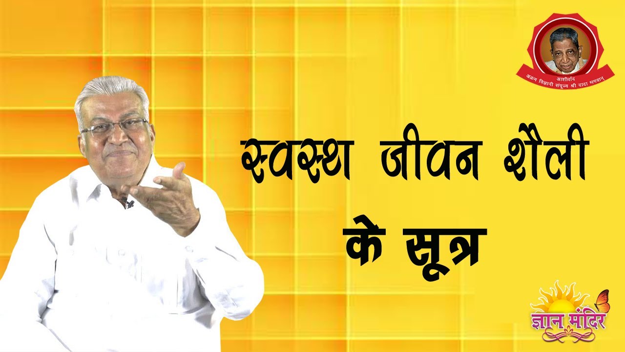 स्वस्थ जीवन शैली के सूत्र || Swasth Jeevan Shaily ke Sutra || Tips for ...