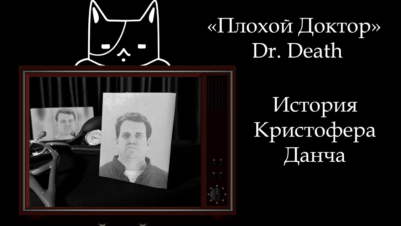 Dr Death - история одного нейрохирурга - YouTube