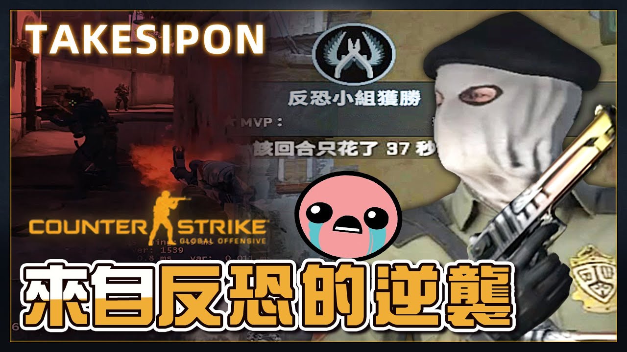 TK會員專屬影片 l CS GO l 絕對武力：全球攻勢 來自反恐的逆襲 - YouTube