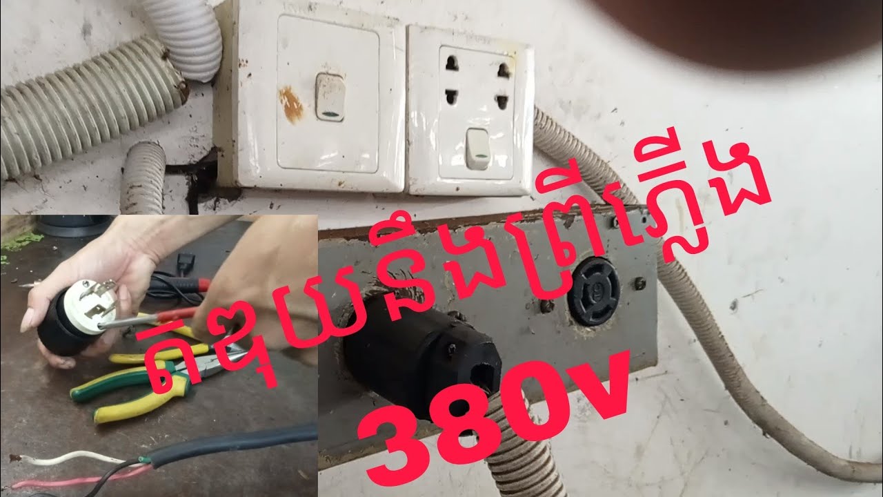 របៀបតរព្រីភ្លេីង នឹង ឌុយ380V, រៀនតភ្លេីង how to connect socket 380v ...