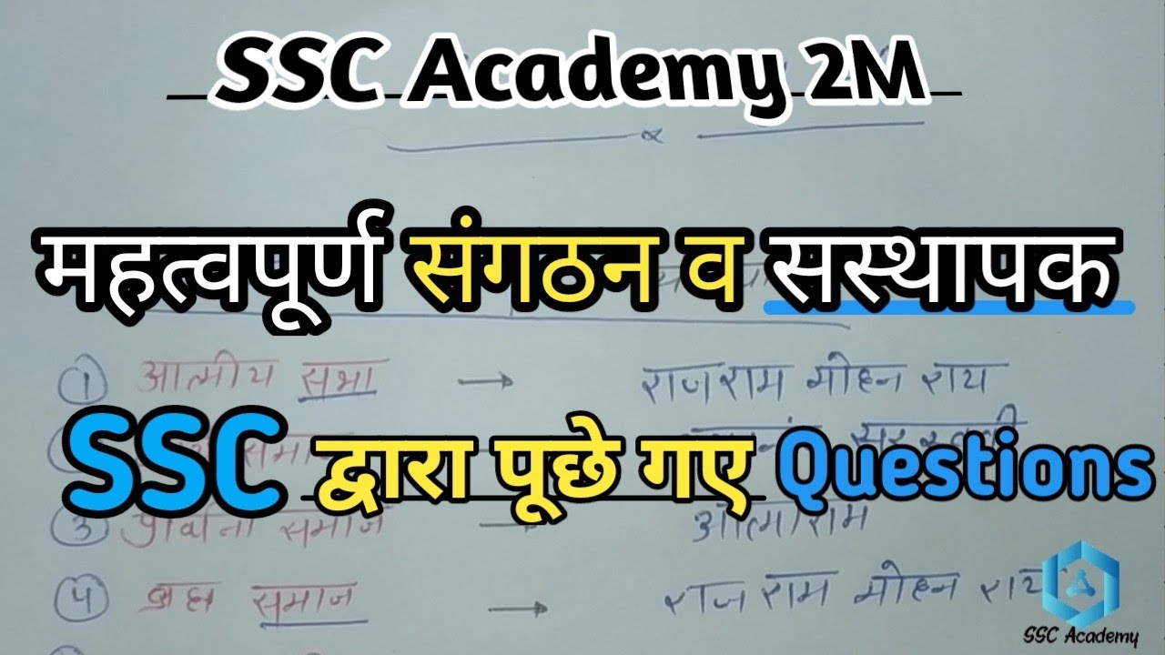 महत्वपूर्ण संगठन व सस्थापक || SSC द्वारा पूछे गए Questions || SSC ...