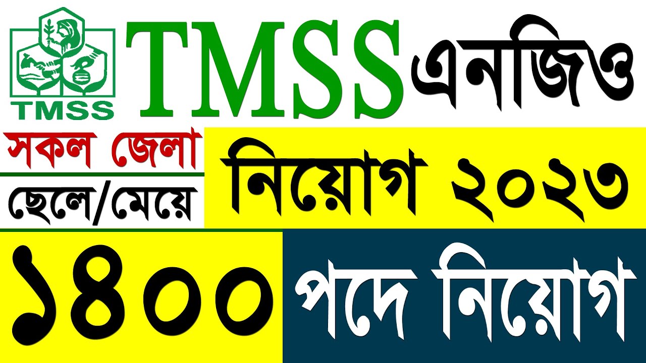 টিএমএসএস (TMSS) এনজিও নিয়োগ বিজ্ঞপ্তি ২০২৩ | TMSS NGO Job Circular ...