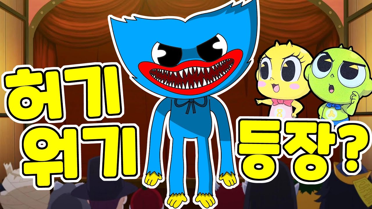 신비아파트에 나왔으면 하는 귀신8탄 허기워기 등장 장난감 공장을 조사하러 간 하리와 친구들 무사히 나올 수 있을까