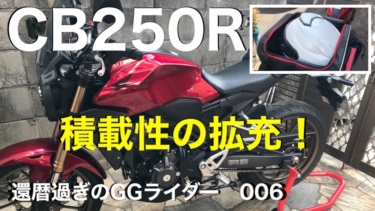 CB250R積載性の拡充 #cb250r #リターンライダー - YouTube