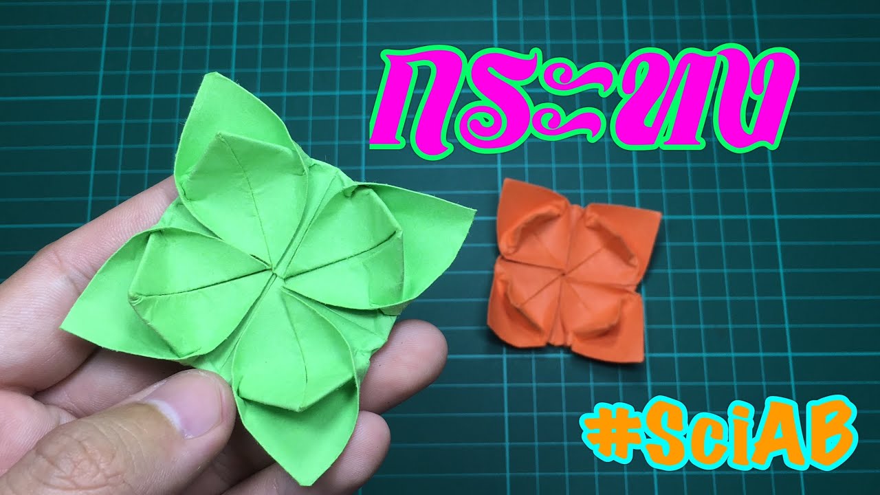 วิธีพับกระทงกระดาษ l How to fold a paper krathong. @SciABchannel - YouTube