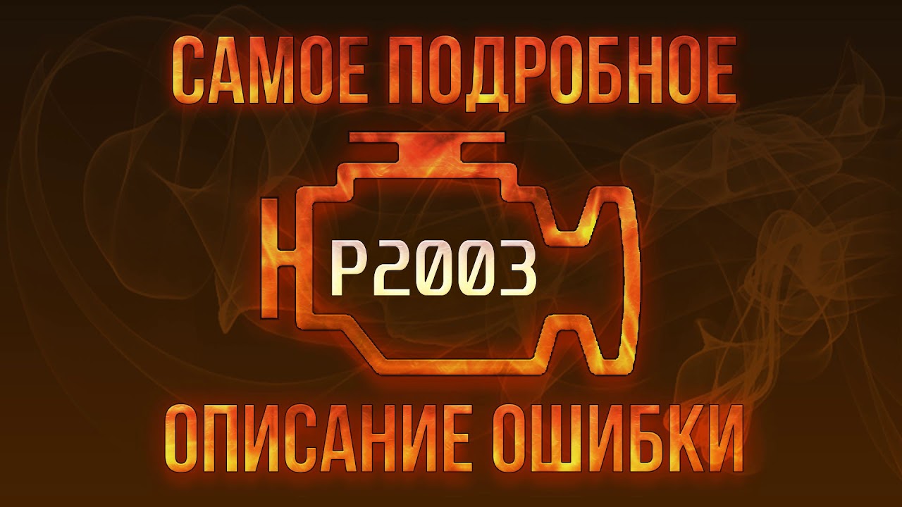 Код ошибки P2003, диагностика и ремонт автомобиля - YouTube