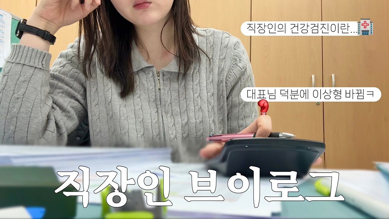 Vlog 직장인 브이로그 I 중소기업 사무직 I 건강검진 필수 I 사무직 브이로그 I 건설업 경리 업무 I 술🍻~😵🍜해장 I