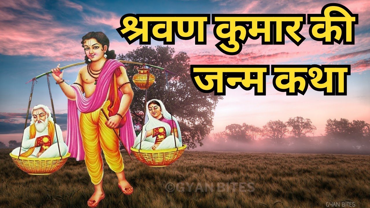 श्रवण कुमार की जन्म कथा | Birth Story of Shravan Kumar | Ramayan | Gyan ...