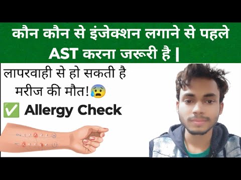 ये Injection लगाने से पहले AST Test जरूर करें | Injection for AST test ...