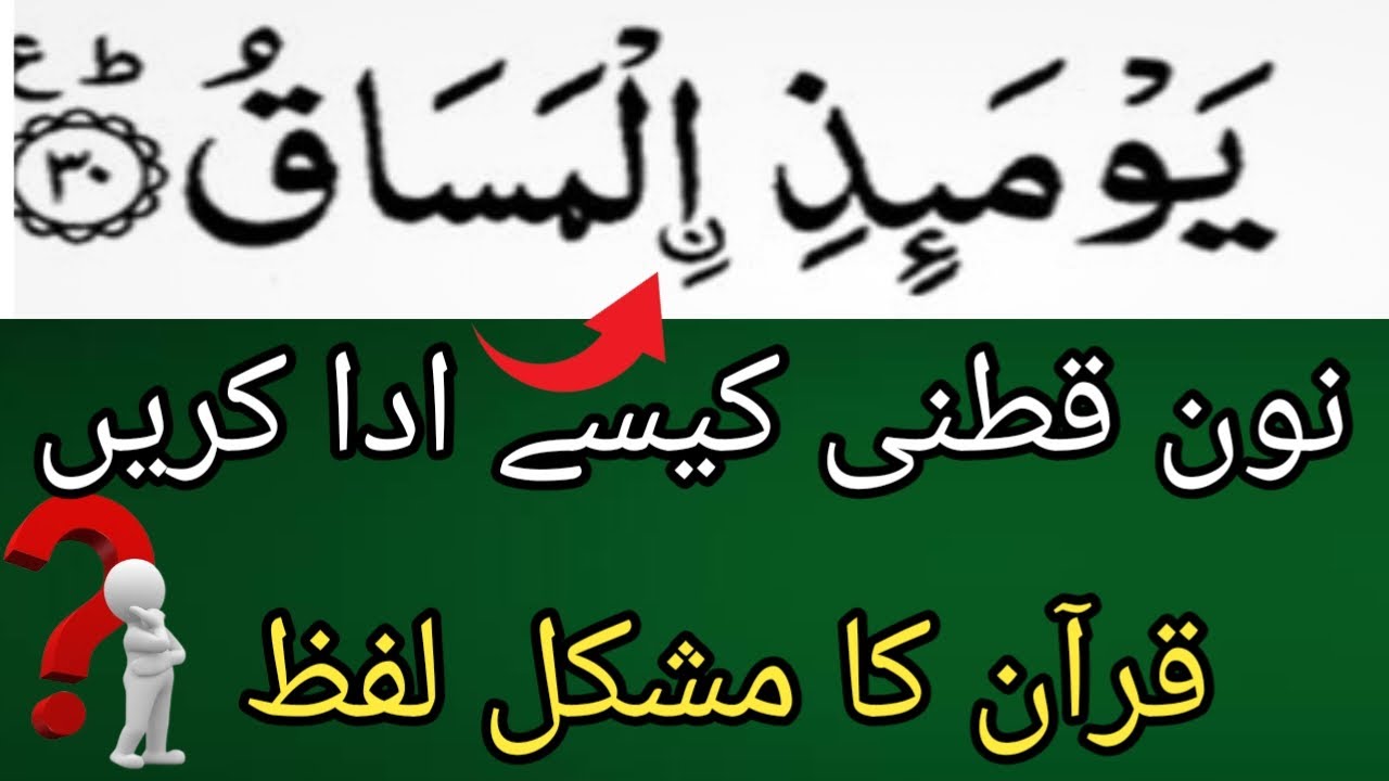 HOW TO READ SMAAL NOON | DIFFICULT WORDS OF QURAN | QURAN SYMBOLS ...