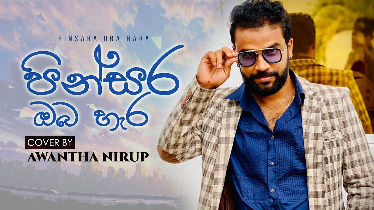 පින්සර ඔබ හැර - Pinsara Oba Hara - Cover by Awantha Nirup - YouTube