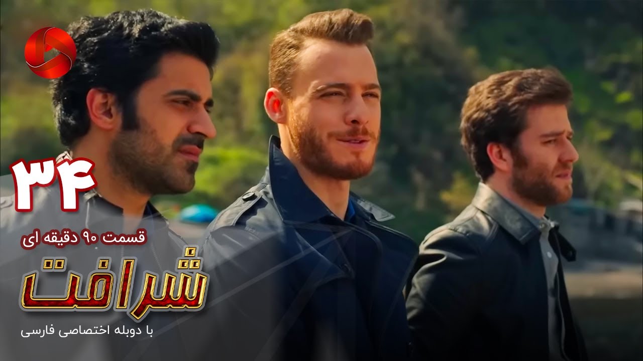 Sherafat-Episode 34- سریال ترکی شرافت- قسمت 34 -دوبله فارسی-ورژن 90 ...