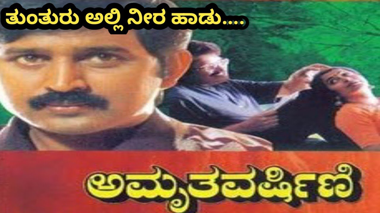 Tunturu Alli Neera Haddu Audio Song//Amruthavarshini Movie Song ...